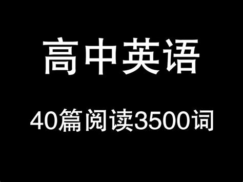 每天熟读40篇经典短文，能记住高考3500词汇，7天吃透 知乎