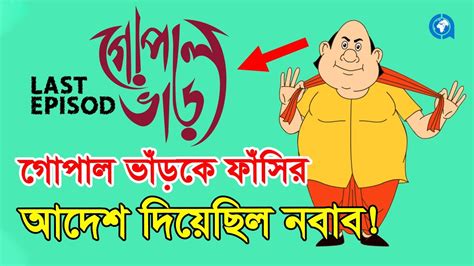 গোপাল ভাঁড়কে যে কারণে ফাঁসির আদেশ দিয়েছিলেন নবাব সিরাজ উদ দৌলা Gopal Bhar Last Episode