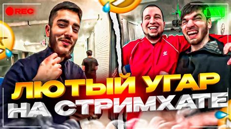 СТАЯ УСТРОИЛА СТРИМЕРСКУЮ ТУСОВКУ В ДОМЕ В МОСКВЕ ЛЮТЫЙ УГАР С МАНУРИНЫМ Youtube