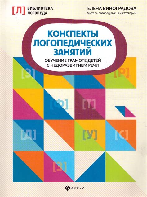 Конспекты логопедических занятий. Обучение грамоте детей с ...