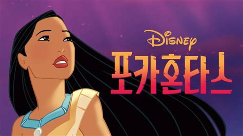 포카혼타스 시청 디즈니