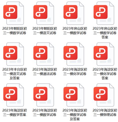 持续更新！北京各区初三一模试卷及答案考试试题什么