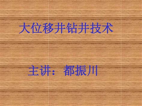 大位移井钻井技术 Word文档在线阅读与下载 无忧文档
