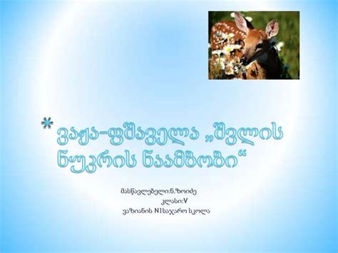 ვაჟაფშაველასშვლის ნუკრის ნაამბობი Ppt