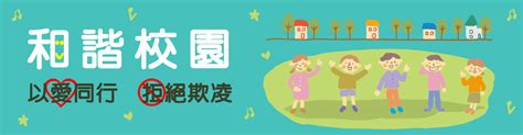 “和諧校園、以愛同行 拒絕欺凌” 教育暨青年局 Santa Rosa De Lima English Secondary School