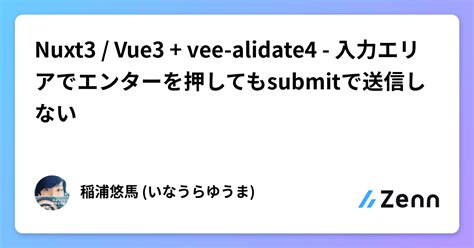 Nuxt3 Vue3 Vee Alidate4 入力エリアでエンターを押してもsubmitで送信しない