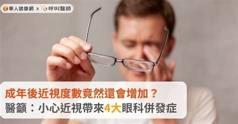 成年後近視度數竟然還會增加？醫籲：小心近視帶來4大眼科併發症 蕃新聞