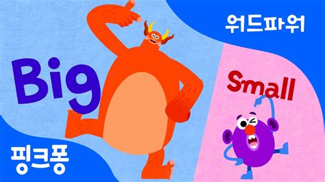 Opposites 반대말 워드파워 핑크퐁 인기동요 Youtube