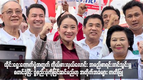 ထိုင်းရွေးကောက်ပွဲအတွက် ကိုယ်စားလှယ်လောင်း အမည်စာရင်းတင်သွင် Youtube