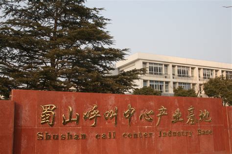 合肥 蜀山 国际电子商务产业园图册 360百科