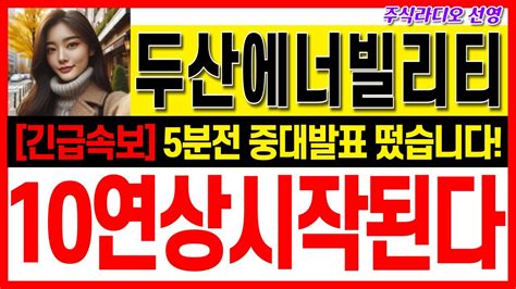 두산에너빌리티 주가전망 긴급속보 5분전 중대발표 떴습니다 10연상 시작된다 Smr 두산에너빌리티분석 두산에너빌리티주가 두산에너빌리티목표가 Youtube