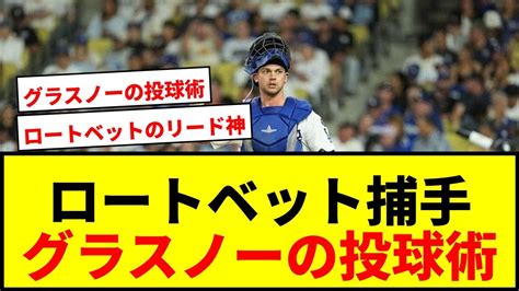 【衝撃】ドジャース・ロートベット捕手、3日間で“8回ノーノー”を2度経験！グラスノーの投球は「捕手としては楽しいが…」 Youtube