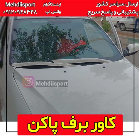 کاور برف پاکن چرمی بسته 2 عددی مهدی اسپرت لوازم اسپرت لوکس ماشین