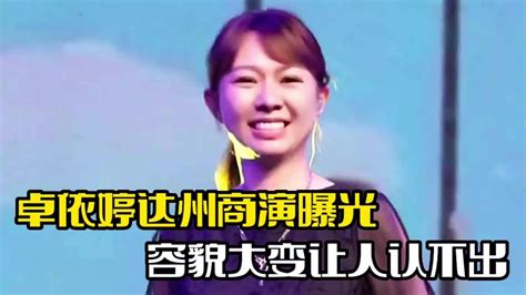 卓依婷近照被曝光！整个人容貌大变，与以往判若两人卓依婷新浪新闻