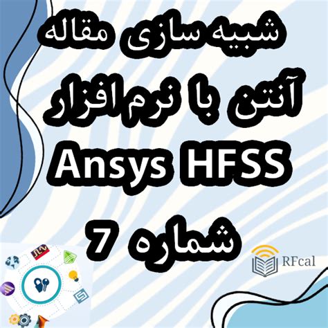 شبیه سازی مقاله آنتن با نرم افزار HFSS شماره RFCAL فروشگاه تخصصی مهندسی برق