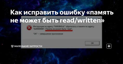 Как исправить ошибку память не может быть Readwritten 🖥️ Маленькие