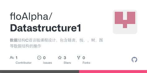 GitHub floAlpha Datastructure 数据结构C语言版课程设计包含链表栈树图等数据结构的操作