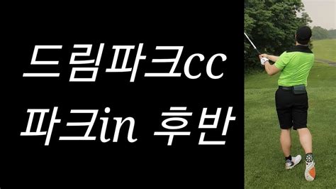 세로영상 드림파크cc 파크in코스 후반플레이 세로영상 4k 골프 Vlog Youtube