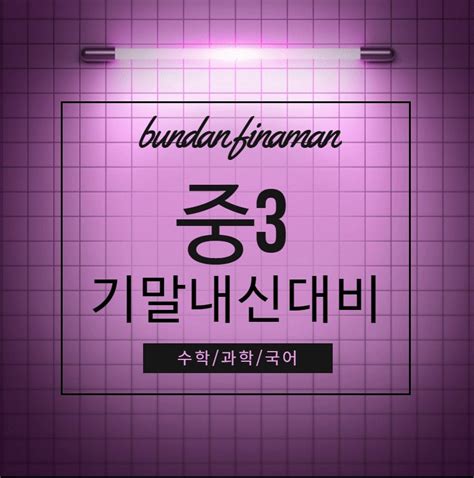 분당파인만 중등부 특목고센터 BAND