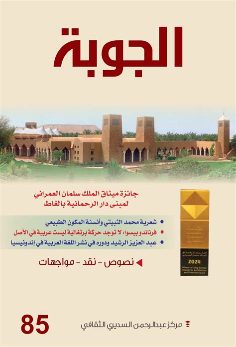 مجلة الجوبة الثقافية تصفح مباشر وسهل 85 الجوبةصدور العدد 85 من مجلة الجوبة الثقافية سلطان
