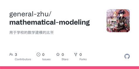 GitHub general zhu mathematical modeling 用于学校的数学建模的比赛