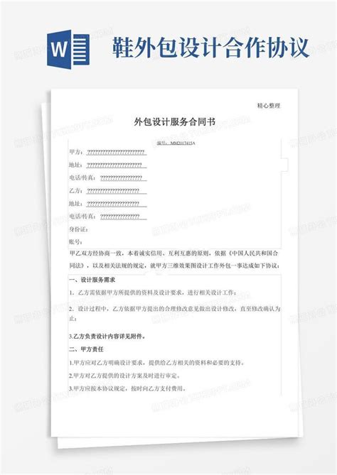 外包设计合同协议合同书 已用 1 Word模板下载 编号lybxjjxm 熊猫办公