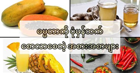 ဓမ္မတာကို ပုံမှန်ထက်စောလာစေတဲ့ အစားအစာများ Myanmarload Myanmar