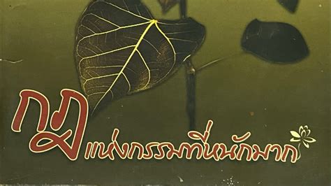 กฎแห่งกรรมที่หนักมาก Youtube