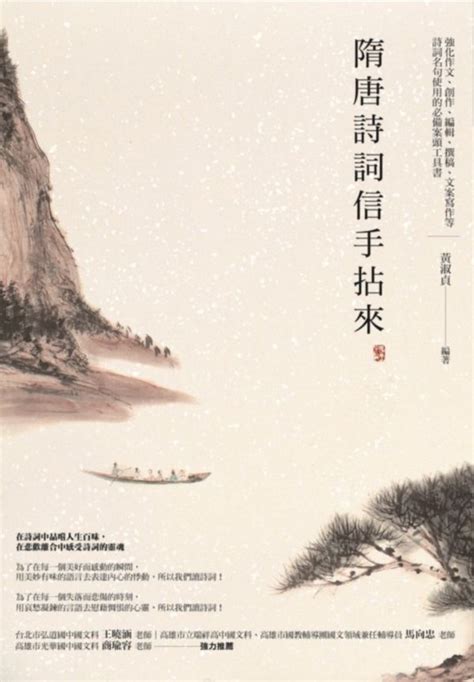 隋唐詩詞信手拈來 城邦讀書花園網路書店