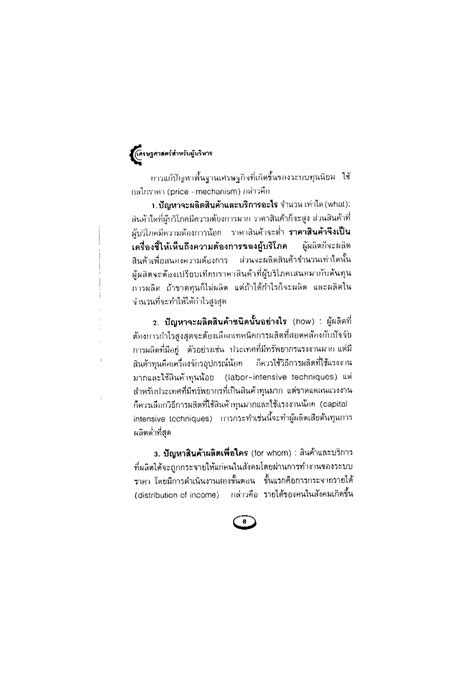 เศรษฐศาสตร์สำหรับผู้บริหารแนวคิดและทฤษฎี ห้องสมุดเฉลิมพระเกียรติ ๕๐ พรรษาอำเภอกะทู้ หน้า