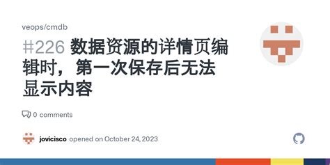 数据资源的详情页编辑时，第一次保存后无法显示内容 · Issue 226 · Veopscmdb · Github