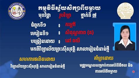 2 K7phyep2 រូបវិទ្យា៖ថ្នាក់ទី7៖ជំពូកទី១៖មេរៀនទី១៖សីតុណ្ហភាពត Youtube