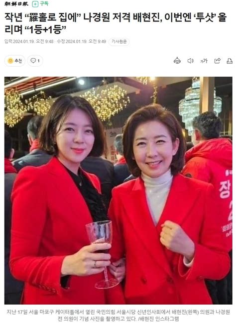 작년 “羅홀로 집에” 나경원 저격 배현진 이번엔 ‘투샷 올리며 “1등 1등” 정치 시사 에펨코리아