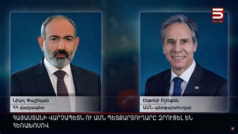 Հայաստանի վարչապետն ու ԱՄՆ պետքարտուղարը զրուցել են հեռախոսով Youtube