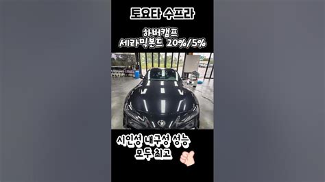 평택하버캠프썬팅 세라믹본드205 자동차썬팅 맥스엠평택 토요타 수프라 하버캠프 세라믹본드 20 5 전체 썬팅