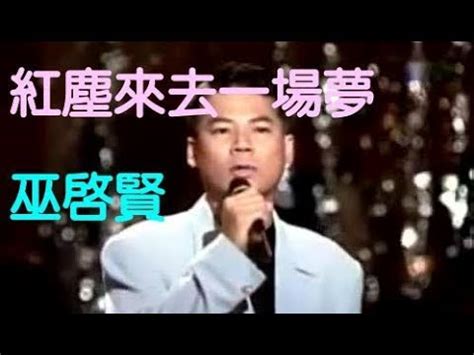 巫啟賢 紅塵來去一場夢 YouTube