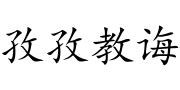 孜孜教诲 孜孜教诲词典释义 孜孜教诲的意思 拼音 汉语词典 汉辞宝