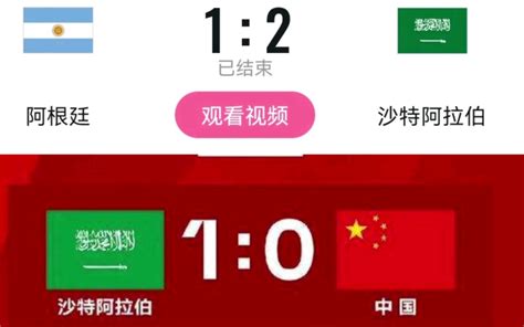 阿根廷12沙特阿拉伯沙特阿拉伯10中国阿根廷11中国阿根廷拿过 哔哩哔哩