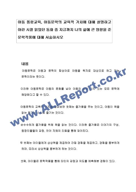 아동 통합교육 아동문학의 교육적 가치에 대해 설명하고 어린 시절 읽었던 동화 중 지금까지 나의 삶에 큰 영향을 준 문학작품에 대해 서술하시오 올레포트