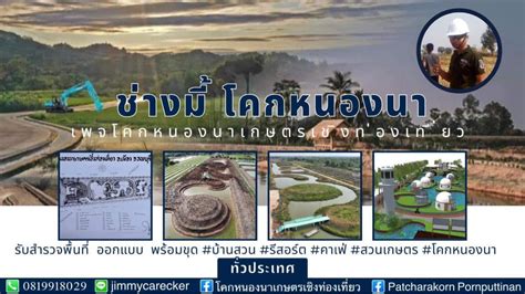 ปรีชาเจ ปรีชาเจริญทรัพย์ บริการขุด ออกแบบ โคกหนองนา โมเดล