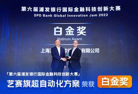 载誉而归丨艺赛旗超自动化方案荣获 第六届浦发银行国际金融科技创新大赛”最高奖项——白金奖! 知乎 载誉而归丨艺赛旗超自动化方案荣获 第六届浦发银行国际金融科技创新大赛”最高奖项——白金奖! 知乎