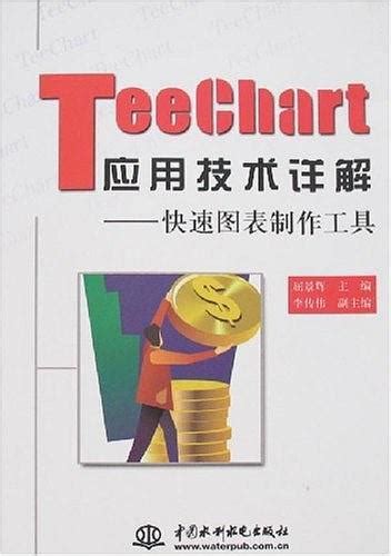 Teechart应用技术详解图册 360百科