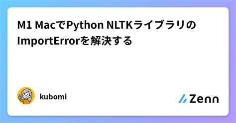 M1 Macでpython Nltkライブラリのimporterrorを解決する