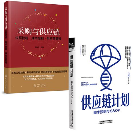 【全2册】供应链计划需求预测与sandop采购与供应链过程控制成本控制供应商管理企业管理者销售人员供应链管理计划需求预测计划销售 虎窝淘