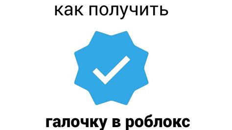 КАК ПОЛУЧИТЬ ГАЛОЧКУ В РОБЛОКСЕ Youtube
