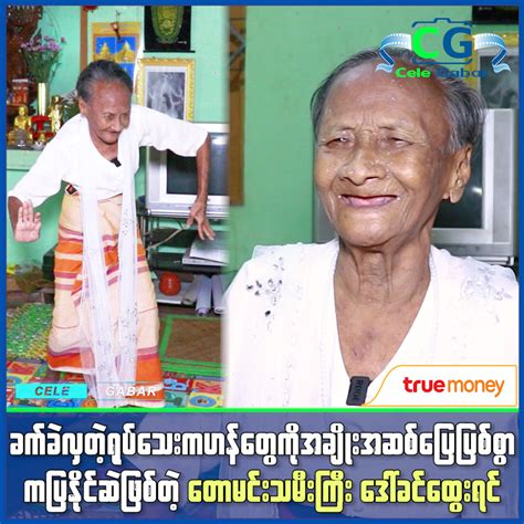 အသက် ၉၂ နှစ်အရွယ် တောမင်းသမီးကြီး ရဲဇာနည် ဒေါ်ခင်ထွေးရင်နှင့်တွေ့ဆုံခြင