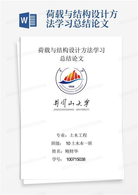 荷载与结构设计方法学习总结论文word模板下载 编号qjpdgryv 熊猫办公