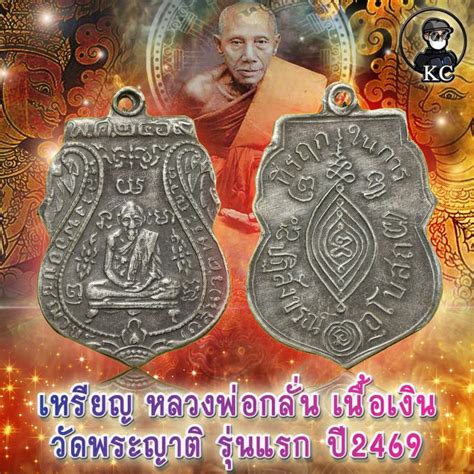 หลวงพ่อกลั่น วัดพระญาติ ปี2469 เนื้อเงิน พิมพ์นิยม จ อยุธยา สภาพสวยเดิม Th