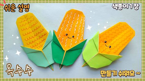 쉬운 옥수수 종이접기 Easy Oriagmi Corn Youtube