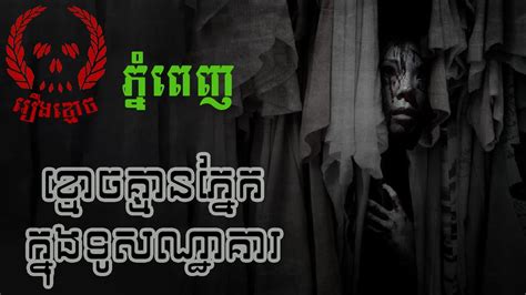ខ្មោចគ្មានភ្នែក ក្នុងទូ រឿងពិត ភ្នំពេញ Khmer Ghost Story Youtube